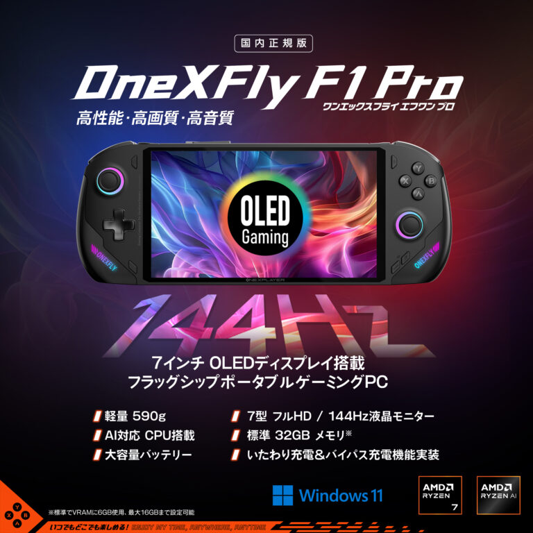 OneXFly F1 Pro 国内正規版（Ryzen AI 9 HX 370/Ryzen AI 9 365/Ryzen 8840U ...
