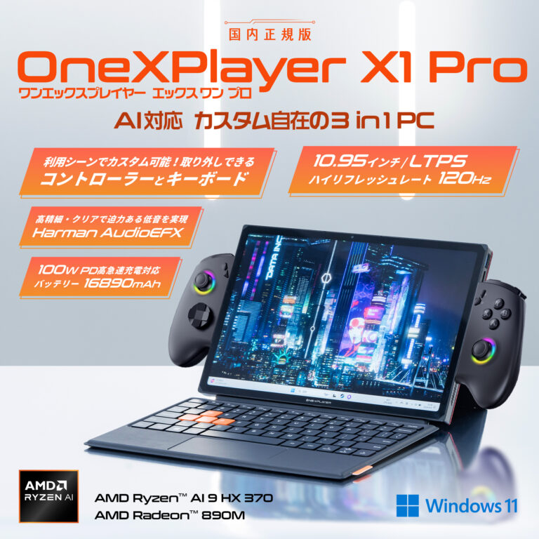 OneXPlayer X1 Pro 国内正規版 3in1 PC（Ryzen AI 9 HX 370/Ryzen 7 8840U）Windows ...
