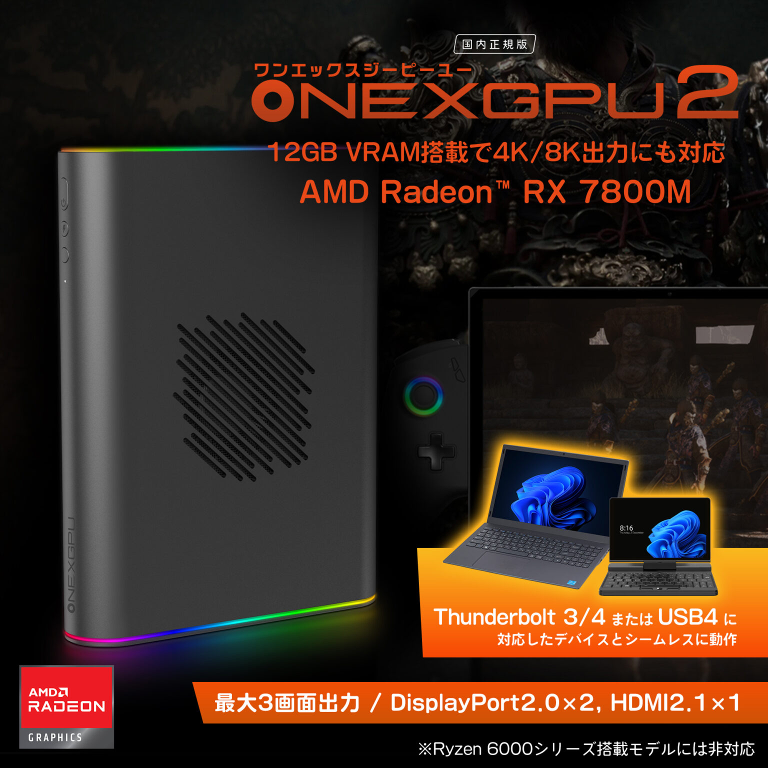 ONEXGPU2 eGPU 国内正規版（AMD Radeon™ RX 7800M/12GB GDDR6/NVMe拡張スロット/300W ...